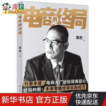 电商的终局  黄若著 电商元老封笔之作 详解电商零售的核心本质