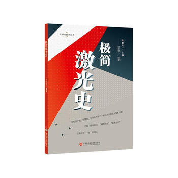 极简激光史 胡企铨 上海科学技术文献出版社 电子与通信