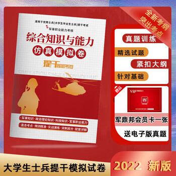 大学生本科毕业生提干2022年新版新大纲部队士兵提干模拟卷从士兵中选拔干部辅导书籍大学生及士兵军