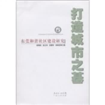 打造城市之基：东莞和谐社区建设研究 杨靖波等 著【正版书】