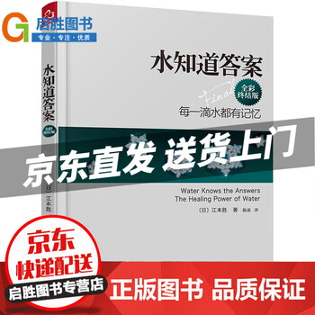 618活动】水知道答案：每一滴水都有记忆（全彩终结版 新版） 红色