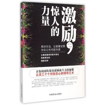 激励惊人的力量
