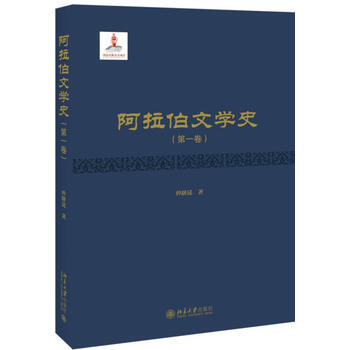 阿拉伯文学史．*卷 仲跻昆 文学 9787301293522