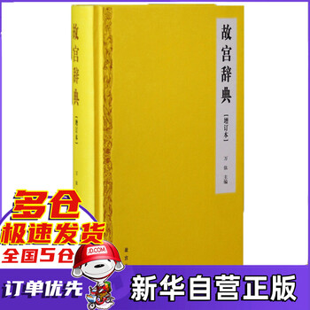 故宫辞典(增订本)(精)
