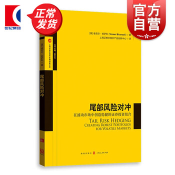尾部风险对冲(在波动市场中创造稳健的证券投资组合) 上海证券交易所产品创新中心译