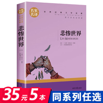 [选5本35元]悲惨世界书籍正版青少年版中小学生课外阅读经典世界经典文学名著小说青少版名著阅读书籍