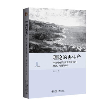 理论的再生产