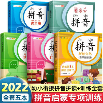 斗半匠拼音拼读训练人教版 幼小衔接拼音练习册田字格描红字帖本汉语启蒙小学一年级拼音专项强化训练全套 【入门到精通5本】拼音拼读2本+拼音练习3本