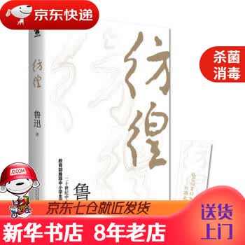 【新华书店 正版书籍】彷徨（樊登版本）鲁迅万卷出版公司 正版图书绘本