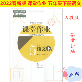 2022新版课堂作业5五年级下册语文数学人教/英语剑桥版武汉出版社 语文 五年级下