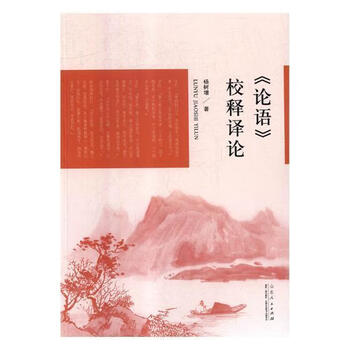 《论语》校释译论杨树增山东人民出版社9787209113236 哲学书籍