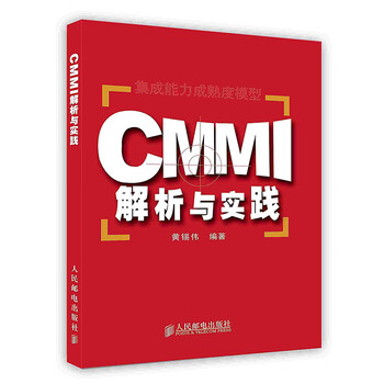 [按需印刷]CMMI解析与实战