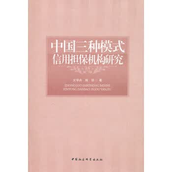 中国三种模式信用担保机构研究 【正版图书，放心购买】
