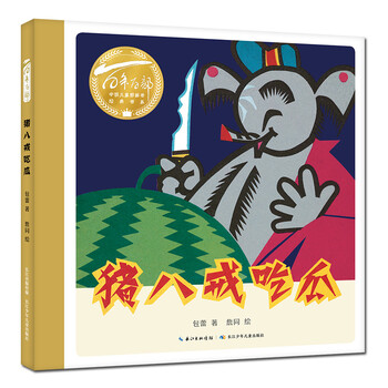 百年百部中国儿童图画书经典书系·猪八戒吃瓜