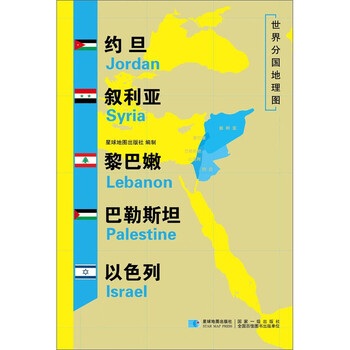 亚洲分国地图  118*83厘米 约旦叙利亚黎巴嫩巴勒斯坦以色列地图