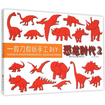 一剪刀剪纸手工DIY--恐龙时代(2)