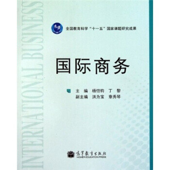 国际商务 杨恺钧,丁黎 编【正版书】