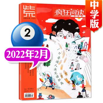 疯狂阅读中学版原初中版杂志2022年6月新(另有预售及2021年往期可选)中考语文满分作文素材过期刊中学生写作教辅过期刊【单本】 2022年2月