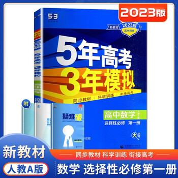 人教A版配新教材2023正品曲一线五年高考三年模拟数学选择性必修第一册 53高中同步选修1课时单元训练习册教辅资料