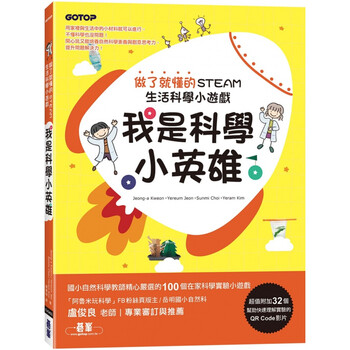 台版 我是科学小英雄 做了就懂的STEAM生活科学小游戏(附32个实验QRCod