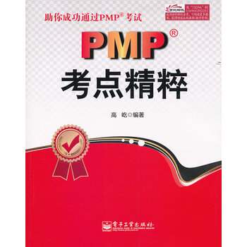 PMP考点精粹 高屹著 电子工业出版社