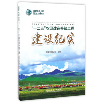 十二五农网改造升级工程建设纪实