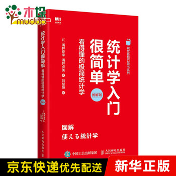 统计学入门很简单 看得懂的极简统计学
