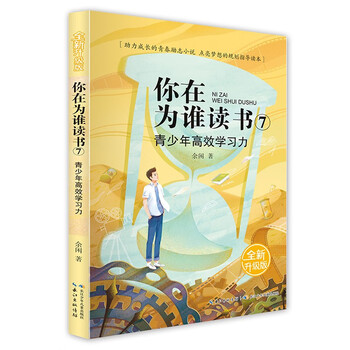 你在为谁读书7·青少年高效学习力（全新升级版）
