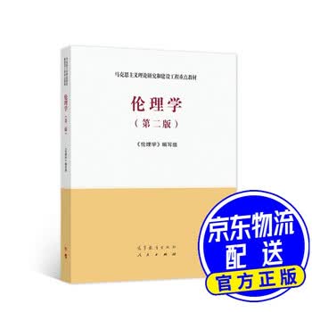 伦理学（第二版）