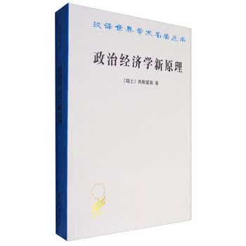 正版 政治经济学新原理/汉译世界学术名著丛书 商务印书馆