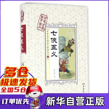 七侠五义(古典文学阅读无障碍本)(精)