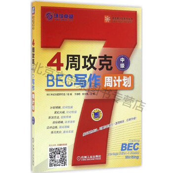4周攻克BEC写作周计划 机械工业出版社 于春艳,柳文博 主编
