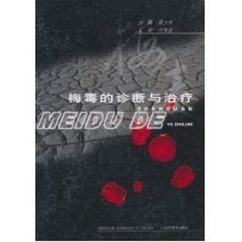 梅毒的诊断与治疗 薛立纬 江西科学技术出版社