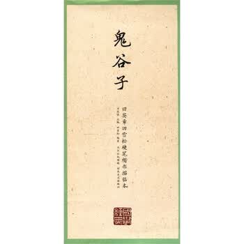 鬼谷子/田英章书田雪松硬笔楷书描临本/国学经典