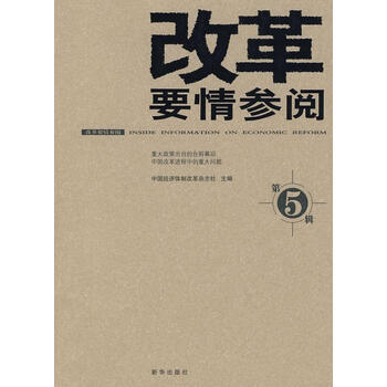 改革要情参阅-第5辑 中国经济体制改革杂志社 经济 9787501190577