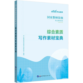 中公教育2022国家教师资格考试教材：综合素质写作素材宝典