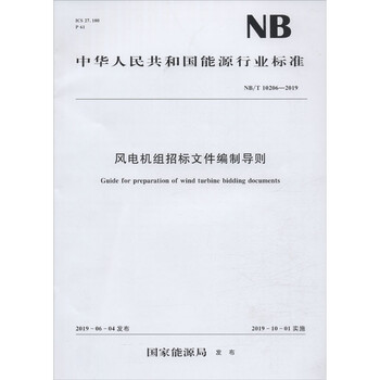 风电机组招标文件编制导则 NB/T 10206-2019