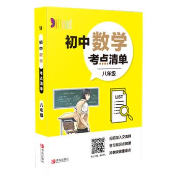 考点清单-数学（初中/八年级）
