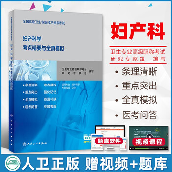 备考2022副高妇产科学副主任医师考试用书2020 高级医师职称 考点精要与全真模拟 人民卫生出版社