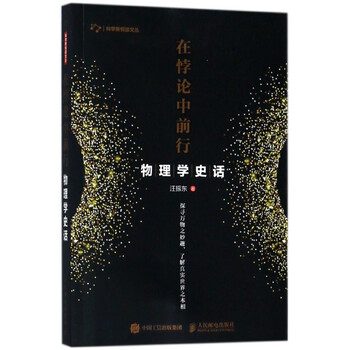 在悖论中前行(物理学史话)/科学新悦读文丛