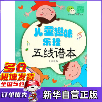 儿童趣味乐理五线谱本(大音符版)