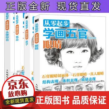 B从零起步学画五官 全4册 素描学绘画书籍初学者画画入门自学零基础美术速写手绘临摹画册铅