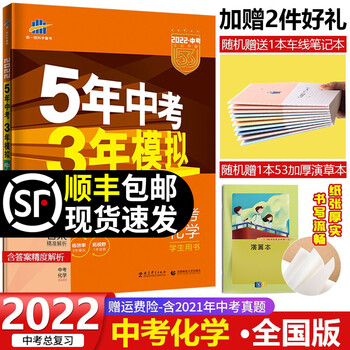 【科目可选】2022版5年中考3年模拟全国版五年中考三年模拟五三中考总复习初中初三练习册 化学