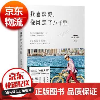 我喜欢你像风走了八千里 末那大叔作品