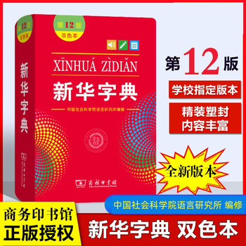 中小学生工具书 新华字典牛津高阶英汉双解词典 现代汉语字典 古汉语常用字字典 中小学生工具书 新华字典(第12版)(双色本)2020年版