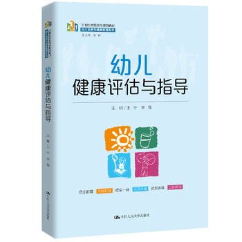 幼儿健康评估与指导/21世纪高职高专规划教材·幼儿发展与健康管理系列
