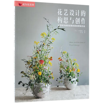 花艺设计的构思与创作