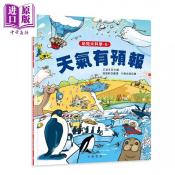 幼兒大科學6：天氣有預報儿童科普读物少儿科普港台原版图书