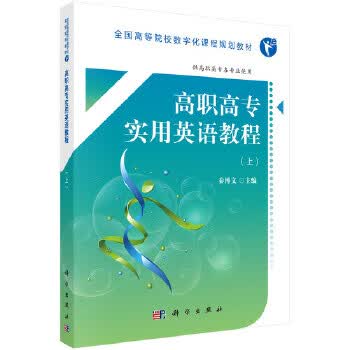 高职高专实用英语教程（上）（高数版） 9787030532602 秦博文 科学出版社