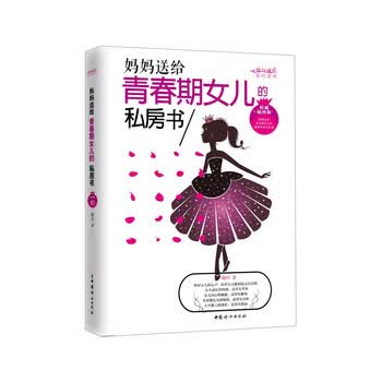 妈妈送给青春期女儿的私房书